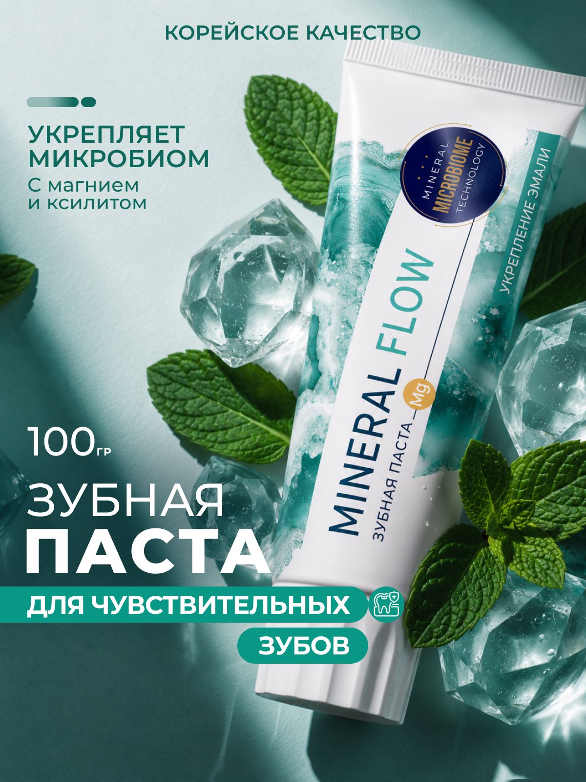 Зубная паста для чувствительных зубов с фтором Mineral Flow, 100 гр. Уход для полости рта укрепление и минерализация эмали