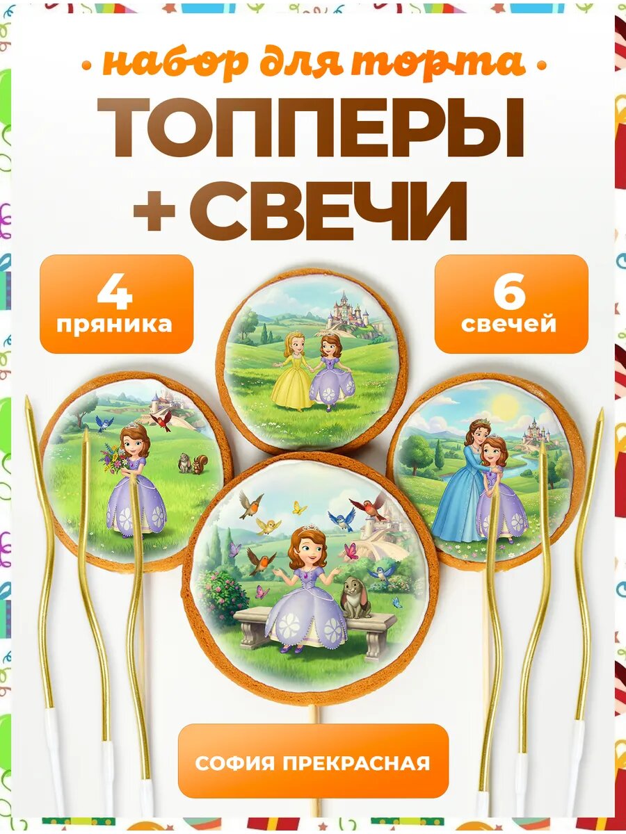 Топпер на торт. Софья Прекрасная. 4 шт + свечи золото