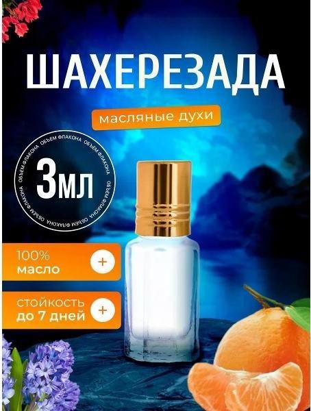 Духи масляные Shahrazat Шахерезада