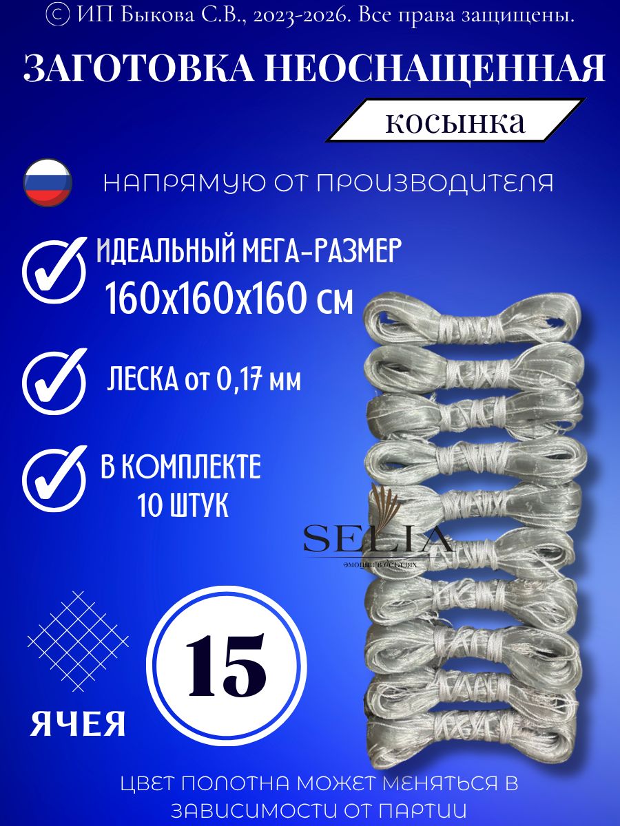 Заготовка неоснащенная для рыбалки, ячея 15 мм, размер 1,6х1,6х1,6 м, 10 штук
