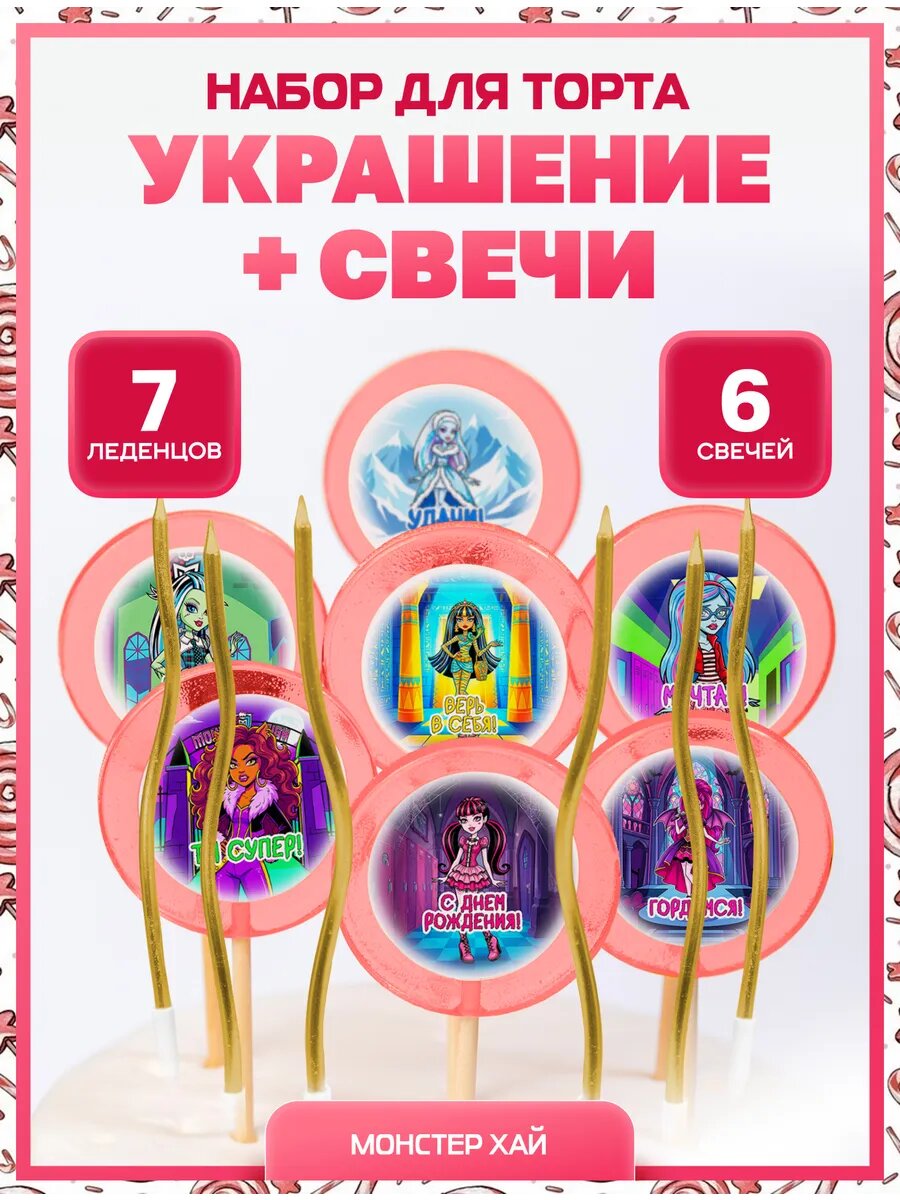 Украшения для торта. Монстр хай. Надписи + свечи золото