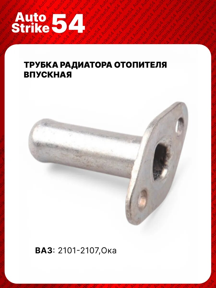 Трубка радиатора печки ВАЗ 2101-2107 Классика впускная (подводящая, короткая), артикул 21010-8101328-00