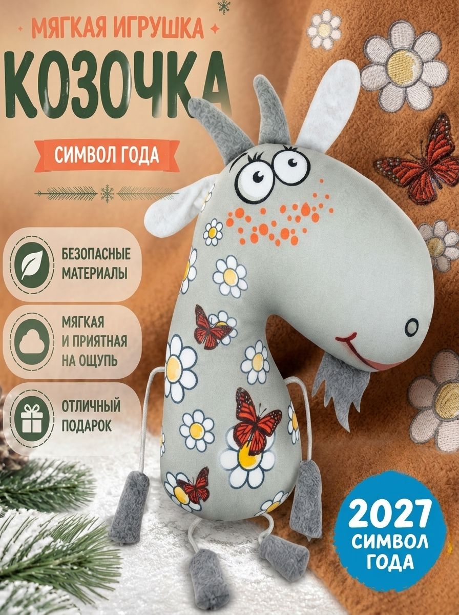 Мягкая игрушка Коза, подарок на Новый 2027 год