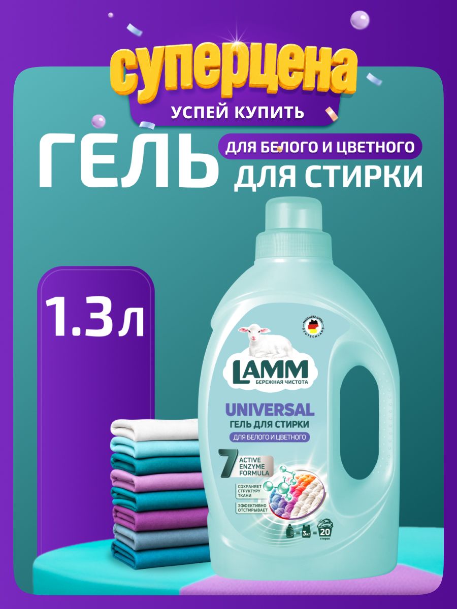 LAMM Universal гель для стирки универсальный для белого и цветного белья бесфосфатный 20 стирок 1,3 л концентрат