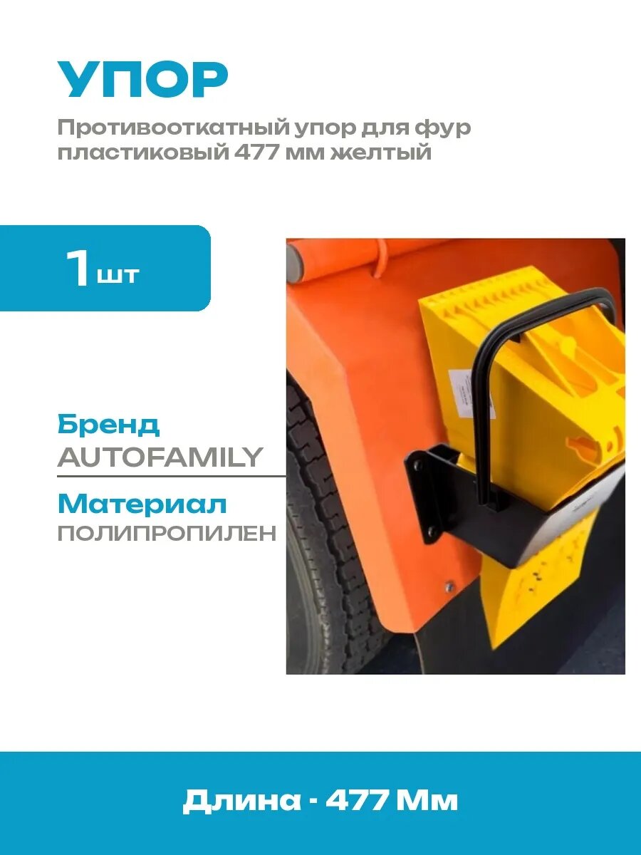 Башмак противооткатный для тяжелой техники со сталью 477 мм