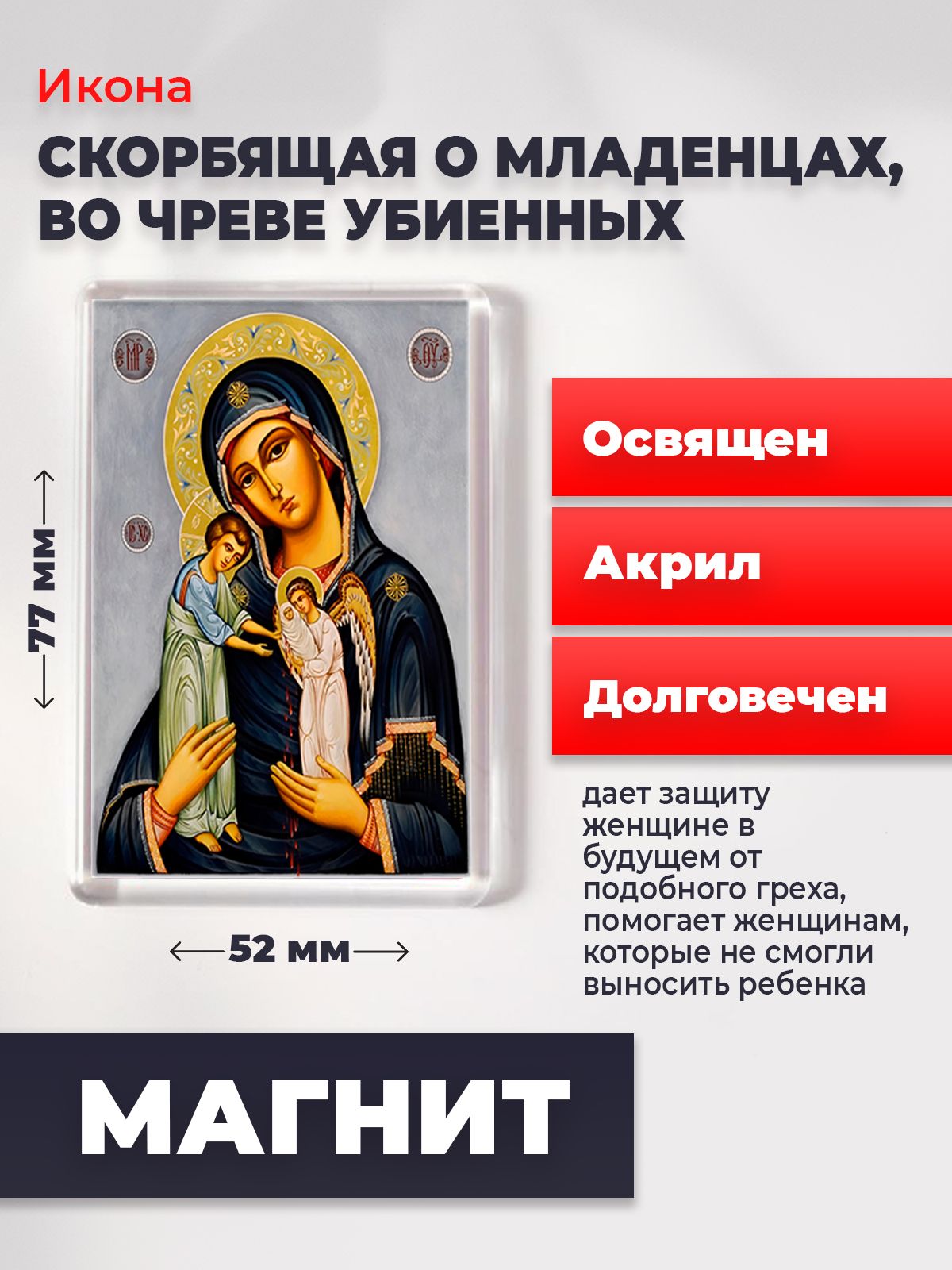 Икона на магните "Божия Матерь Скорбящая о младенцах", 77*52 мм