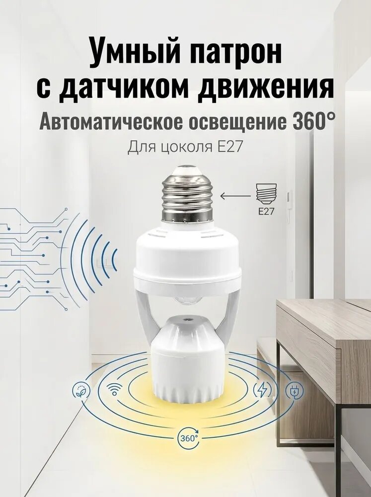 Датчик движения для ламп E27, 360 обнаружение, регулируемая задержка и чувствительность освещения