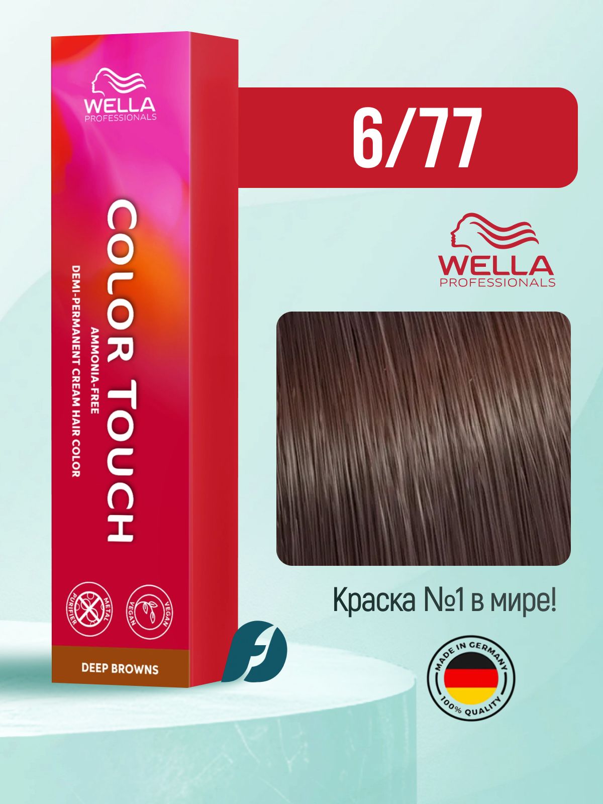 Wella Professionals Color Touch 6/77 интенсивное тонирование для волос - Кофе со сливками, 60мл