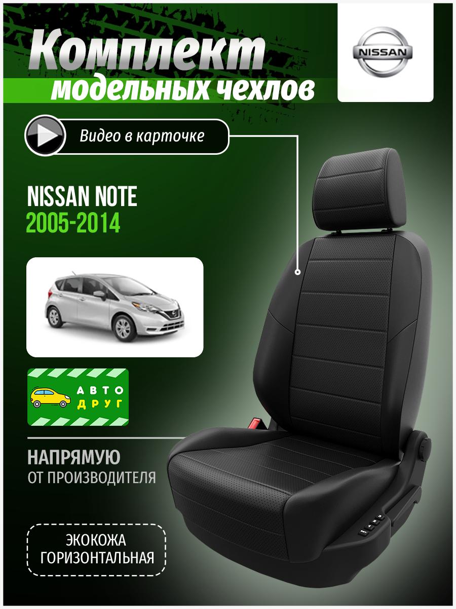 Чехлы Ниссан Ноут (Nissan Note) 2005-2014 1 хэтчбек Экокожа Черный A0455D028 Автодруг