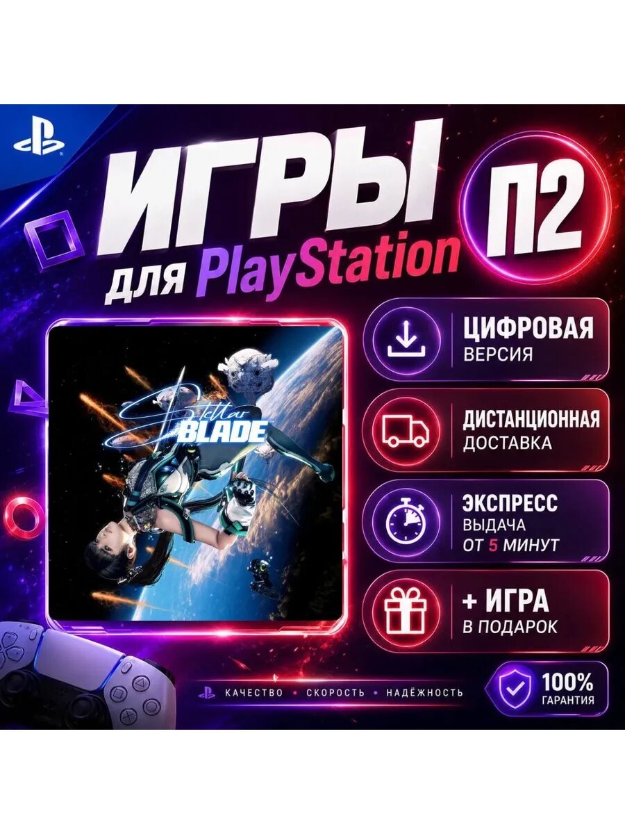 Стелар Блейд PS5 цифровая версия п2