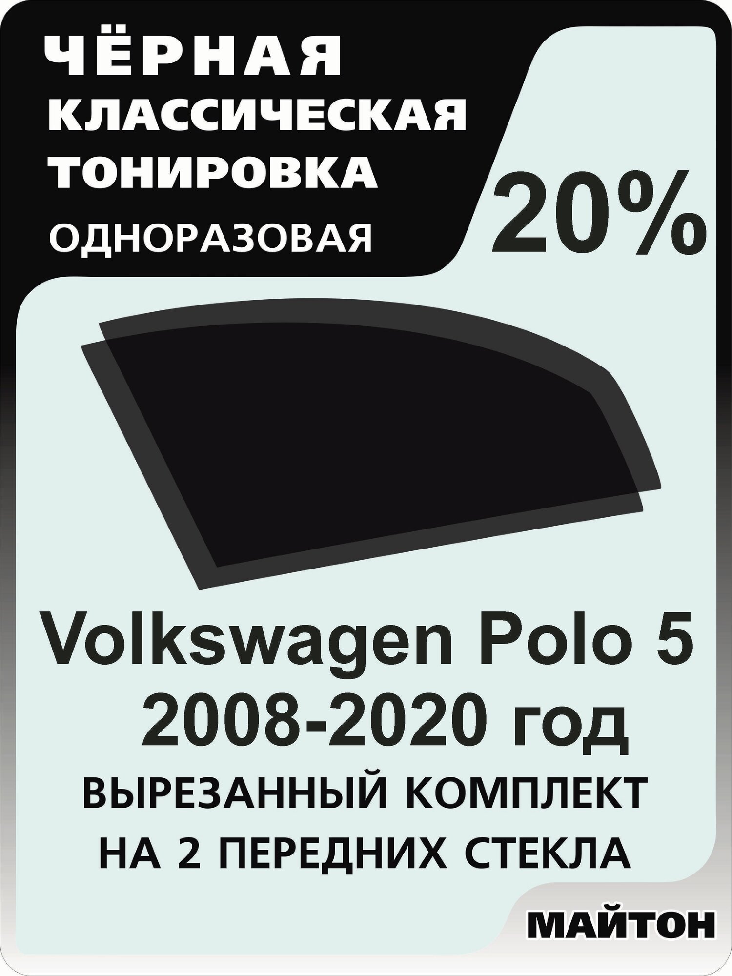 Автомобильная тонировка 20% Volkswagen Polo 2008-2020 год 5 поколение Тонировочная пленка для автомобиля Фольцваген поло на клеевой основе одноразовая, Черная классическая тонировка
