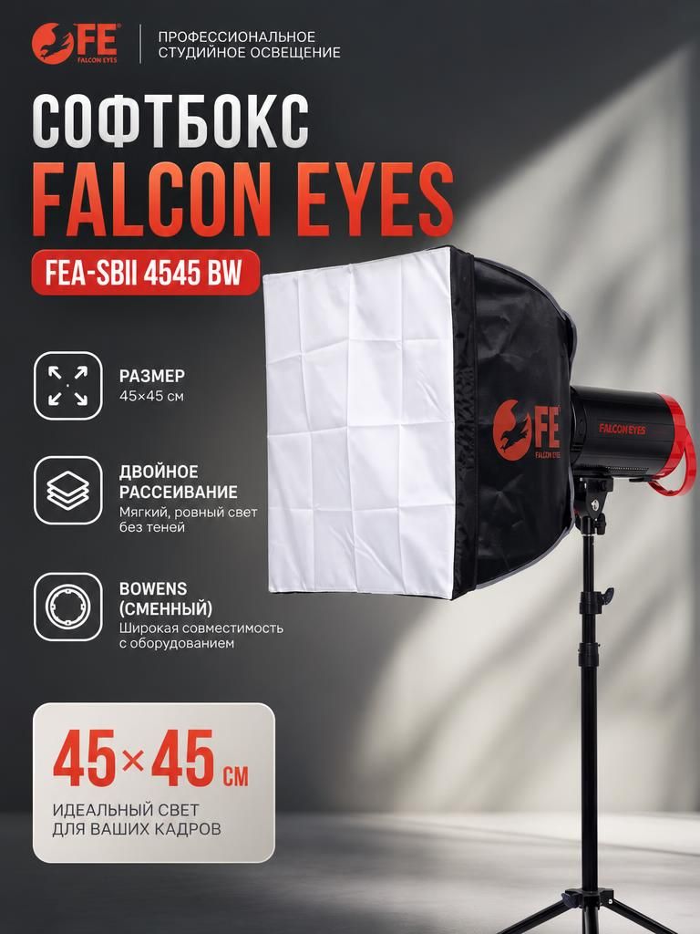 Софтбокс Falcon Eyes FEA-SBII 4545 BW, 45 х 45 см