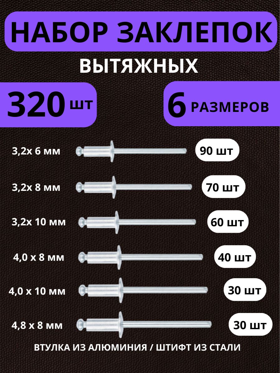 Заклепки вытяжные алюминиевые для заклепочника 320 шт, набор 3.2/4.0/4.8 мм, стальной стержень