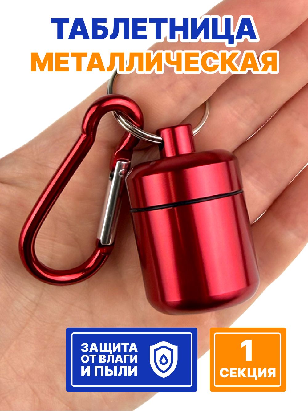 Таблетница - брелок на день, 1 раздел, контейнер для таблеток металлический маленький (красный)
