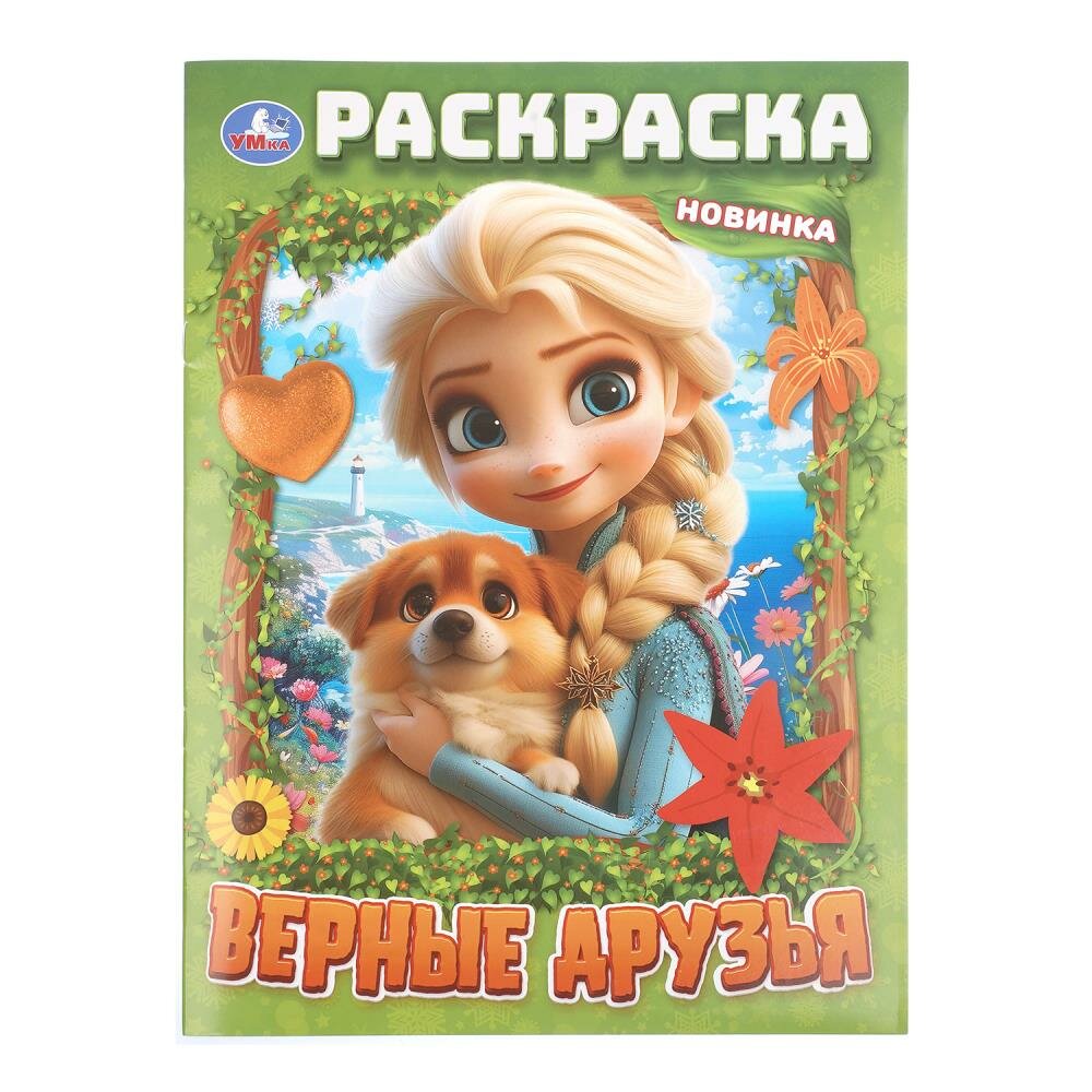 Раскраска Верные друзья, 16 стр. УМка 978-5-506-11527-4