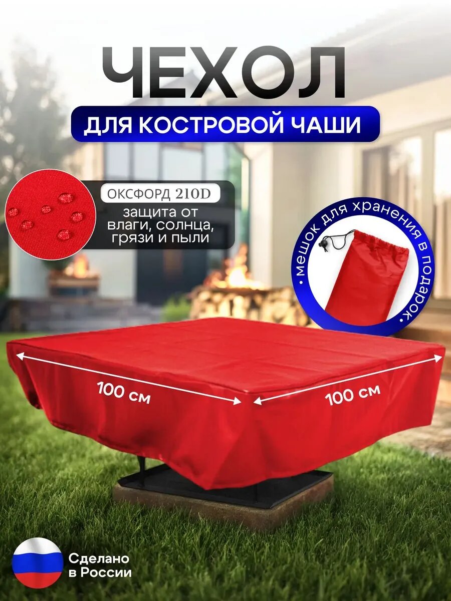 Чехол для костровой чаши 100*100 см, красный