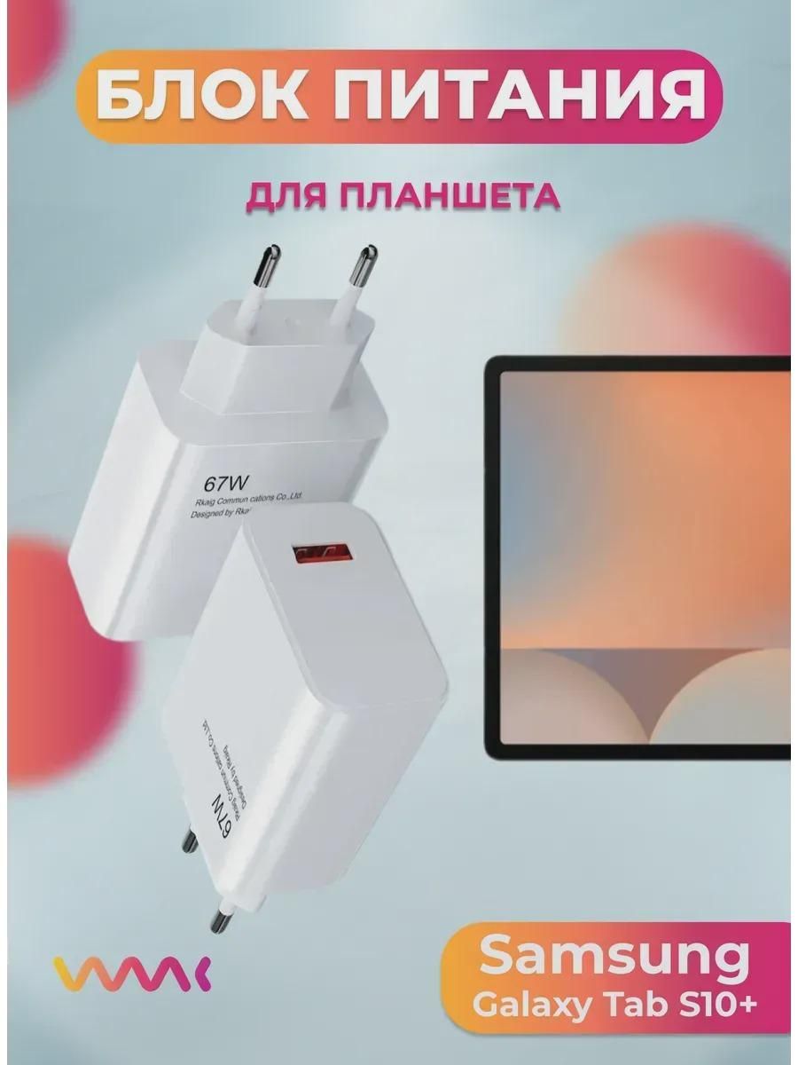 Зарядное устройство для радиотехники FAST Блок питания для Samsung Galaxy Tab S10+.