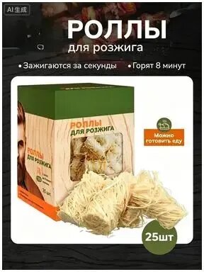 Брикеты для розжига, Древесные роллы для розжига мангалов, барбекю, каминов и печей 25 шт,