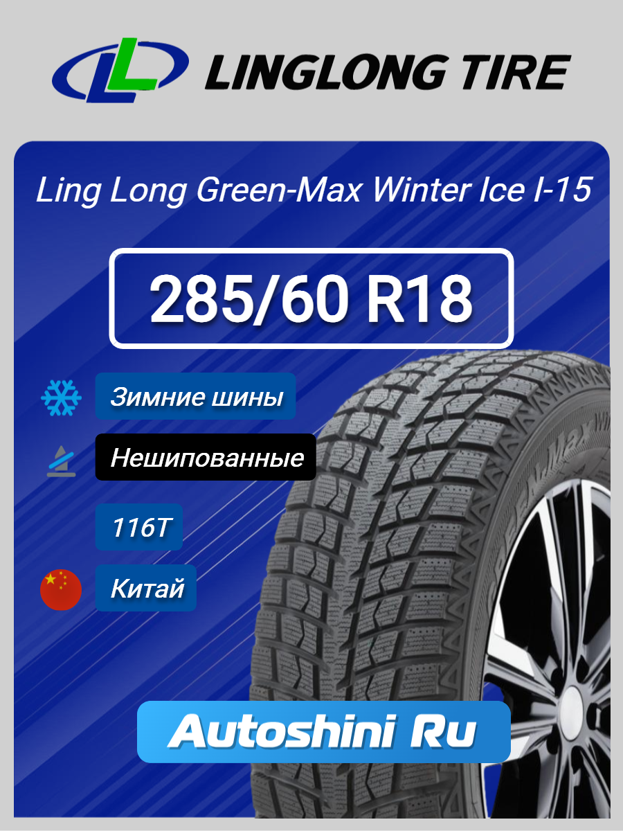 Шины зимние Ling Long Green-Max Winter Ice I-15 285/60 R18 116T (нешип)