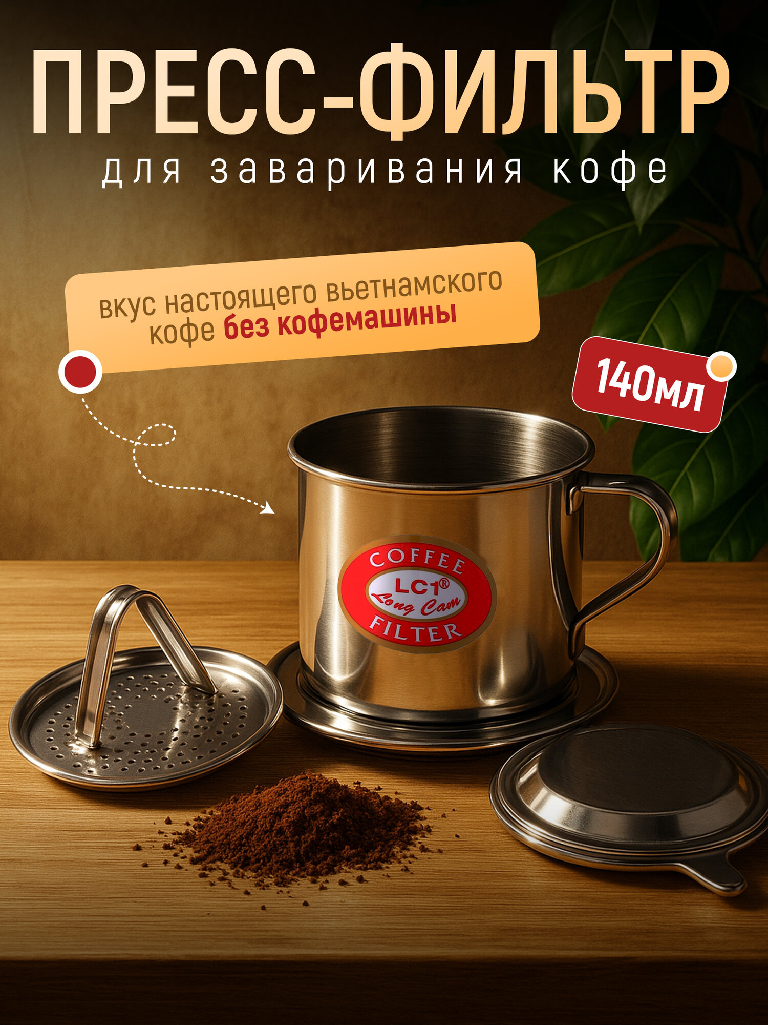Long Cam Френч-пресс, 140 мл