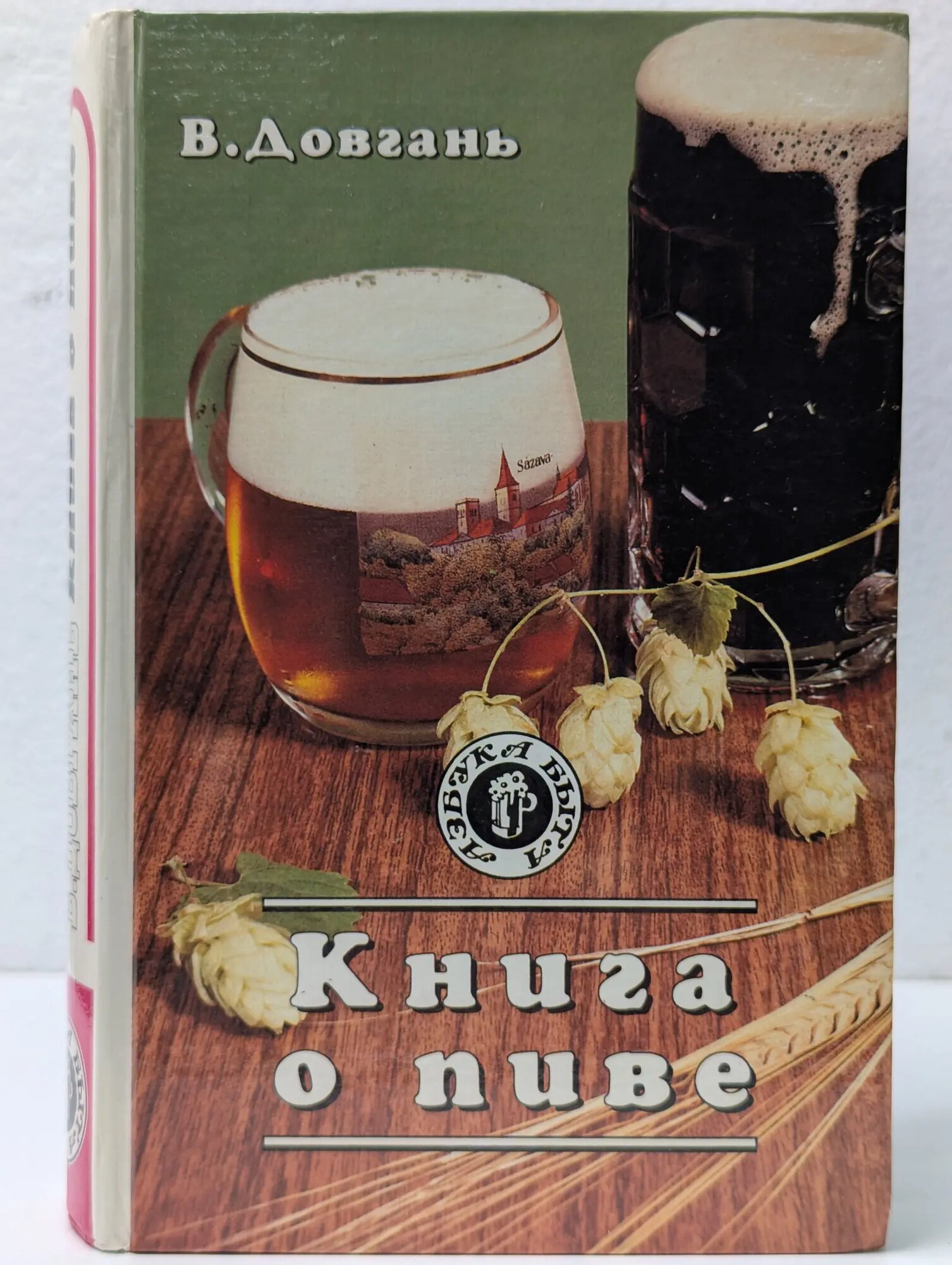 Азбука быта. Книга о пиве Довгань Виктор Николаевич 1995