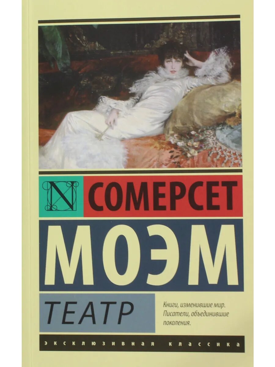 Книга роман Моэм С. "Театр"