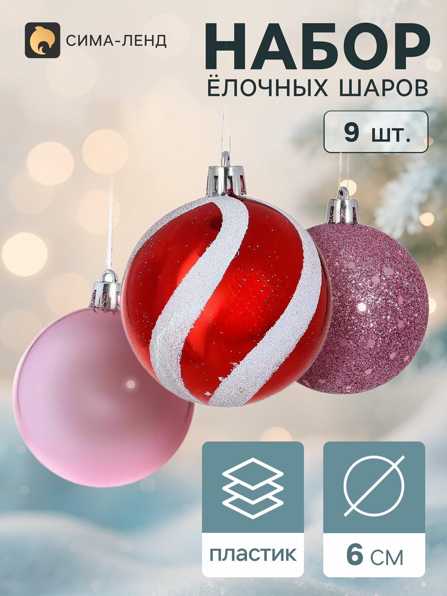 Ёлочные шары "Адель", d=6 см, набор 9 шт, полосы, бело-красные/розовые