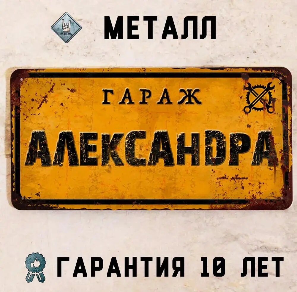 Персонализированная Металлическая Табличка 15x30 См Для Декора Гаража, Уникальный Подарок Для Мужской Комнаты