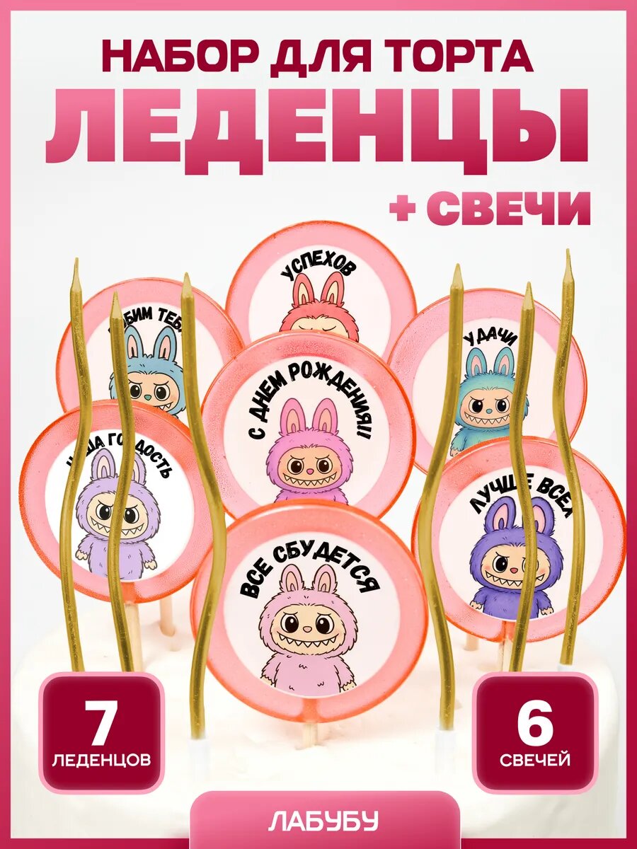 Леденцы на торт. Лабубу