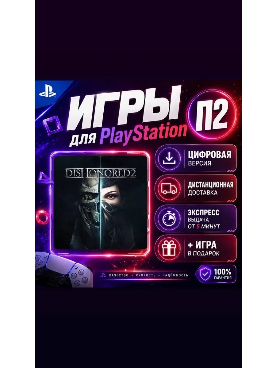 Dishonored 2 PS4 PS5 цифровая версия п2