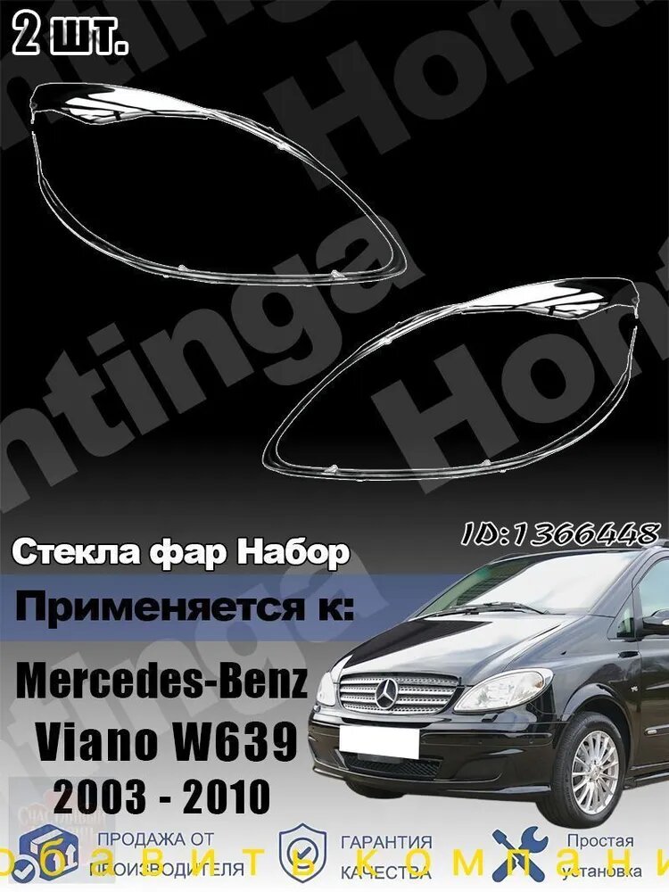 Стекло фары, арт. Комплект стекол фар Применимо к Mercedes-Benz Viano W639 2 поколение , 2003 - 2010, 2 шт.