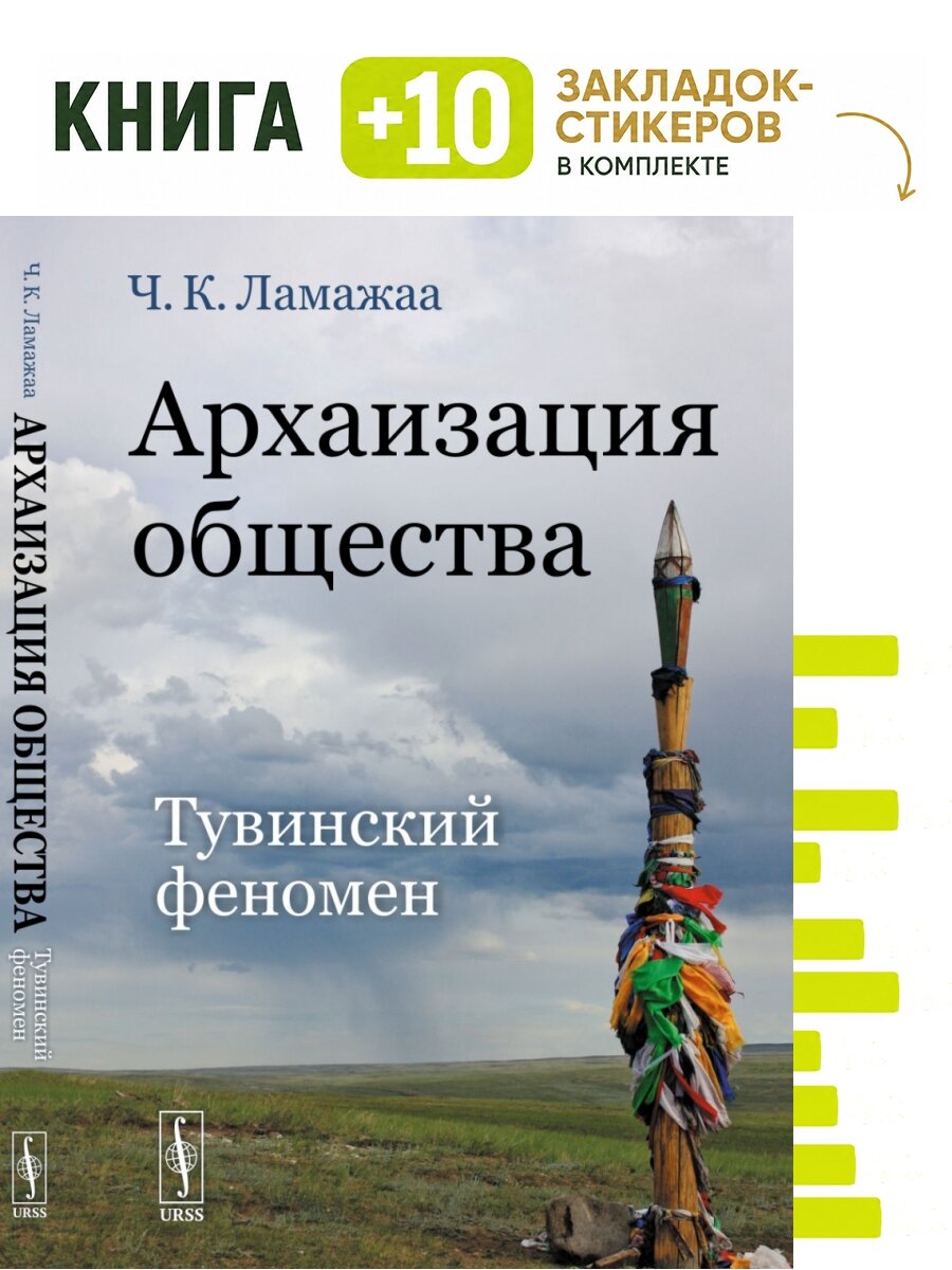 Архаизация общества: Тувинский феномен. Комплект: книга + 10 закладок-стикеров