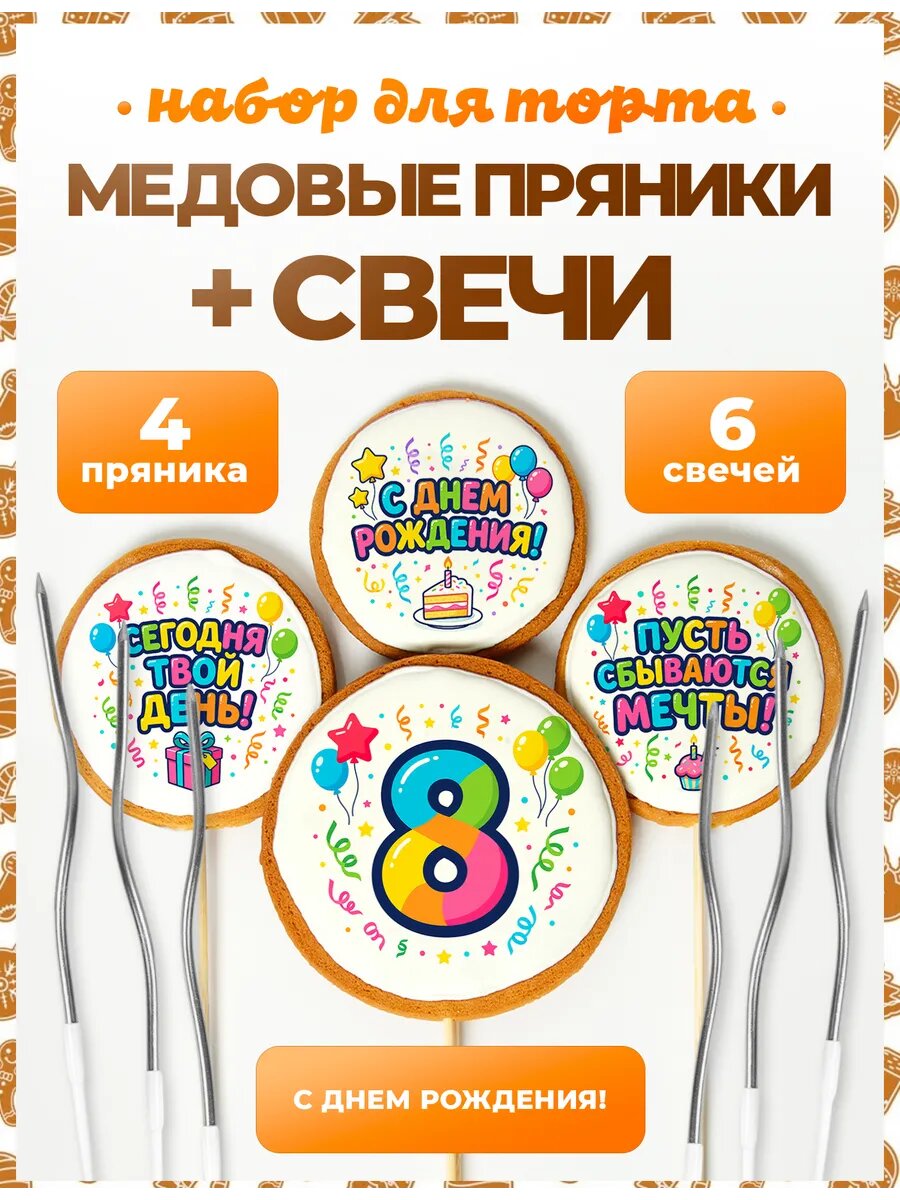 Пряники на торт. Цифра 8. 4 шт + свечи серебро