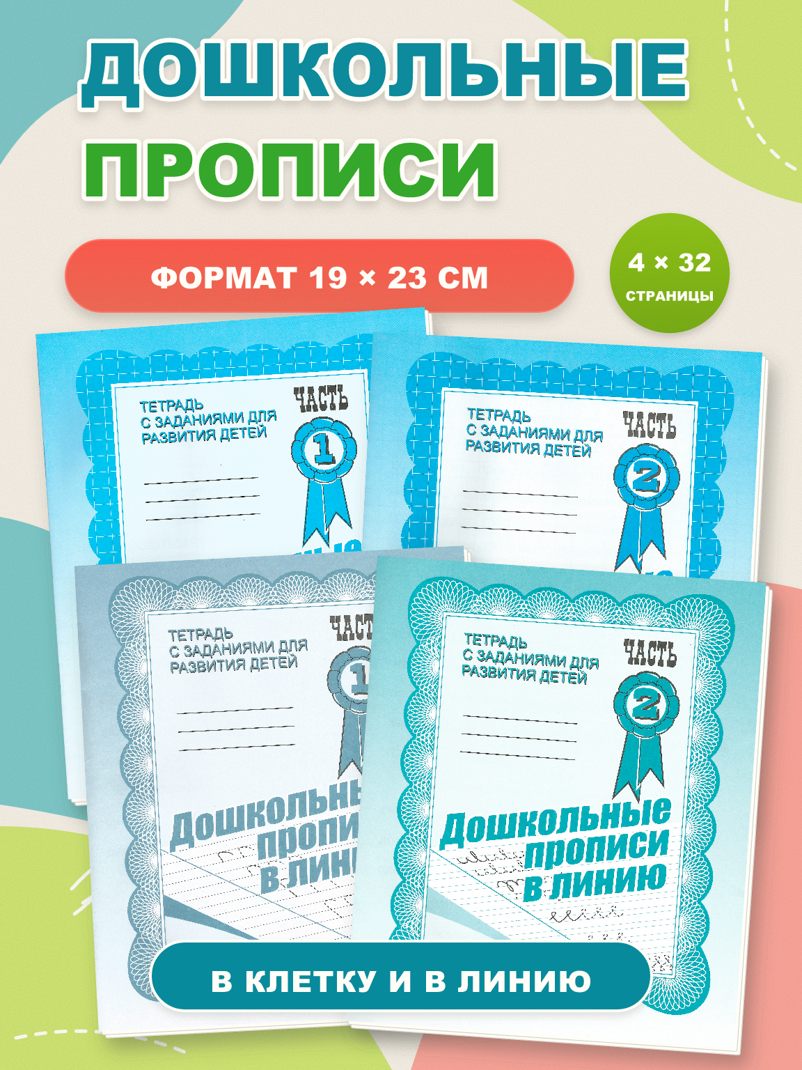 Набор прописей в клетку и линейку. 4 штуки