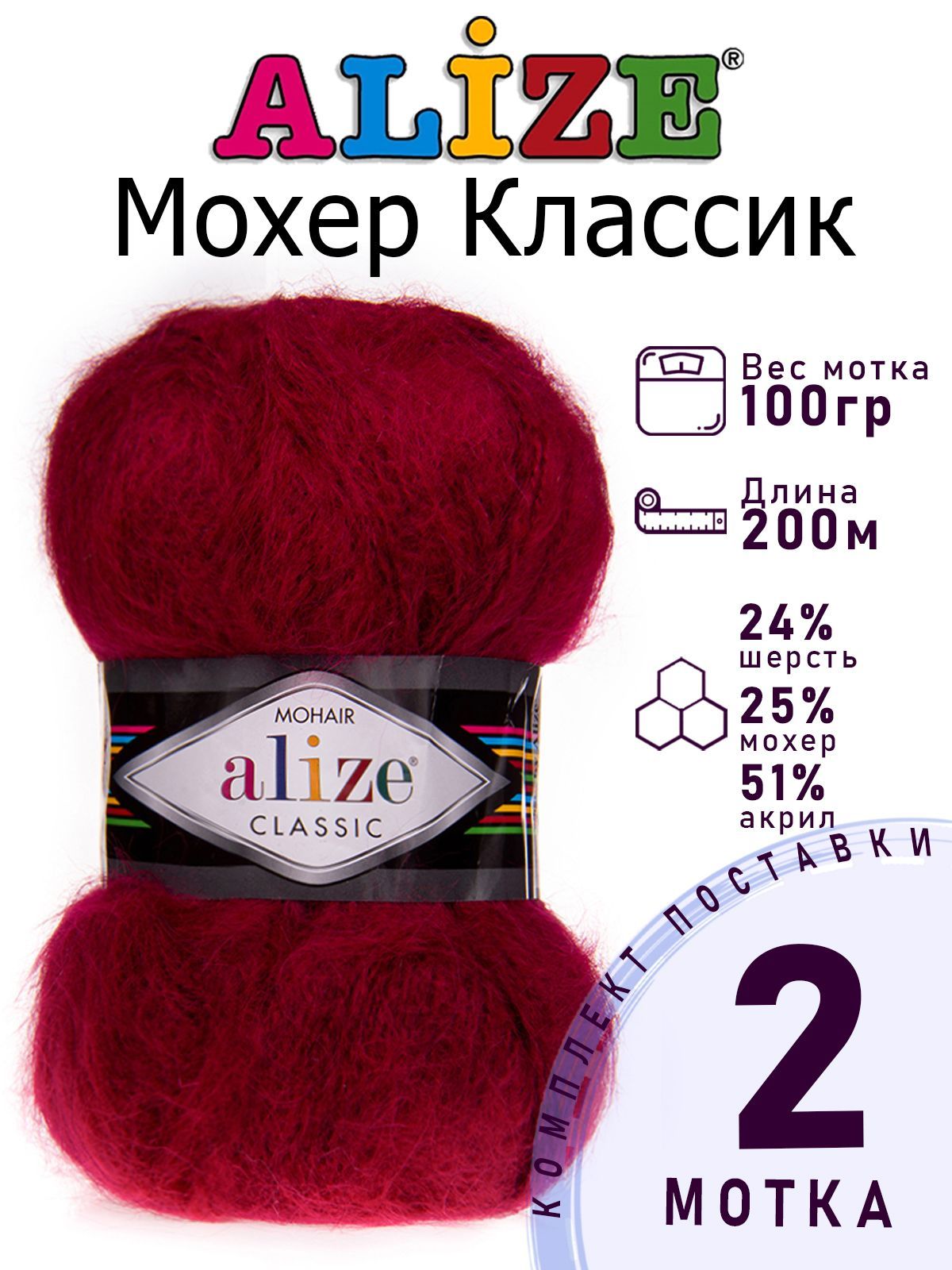 Пряжа для вязания Ализе Мохер Классик (ALIZE Mohair Classic) №57 бордовый, комплект 2 мотка, 25% мохер, 24% шерсть, 51% акрил, 2 х 100 г, 2 х 200 м