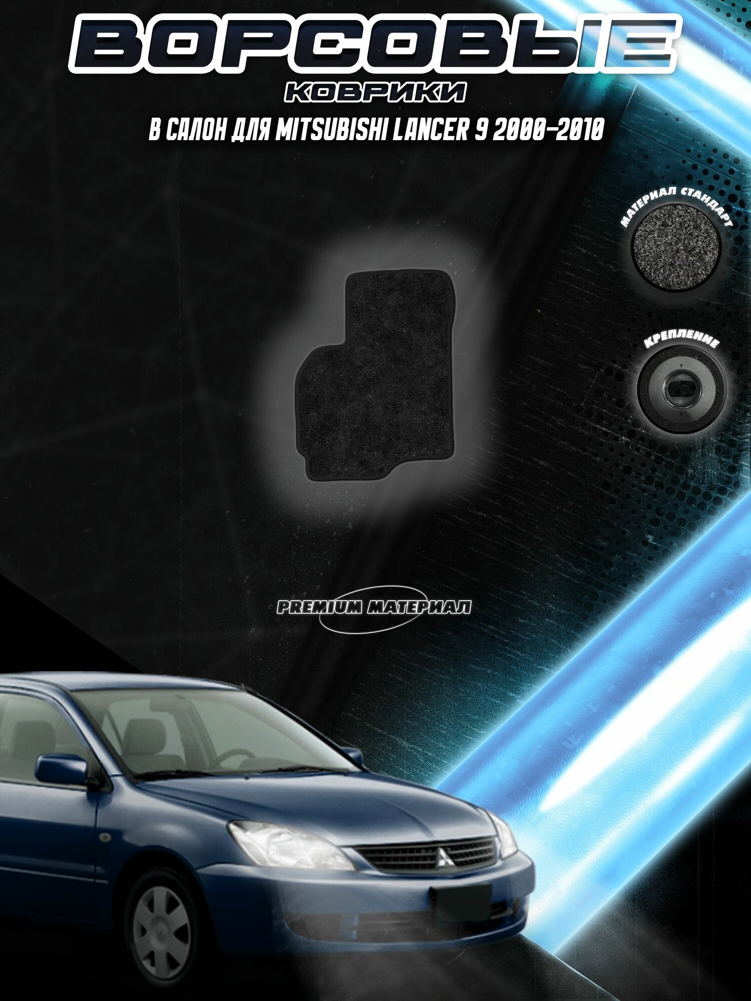 Водительский Ворсовый коврик "Стандарт" для Митсубиши Лансер / Mitsubishi Lancer 9 2000-2010 Черный