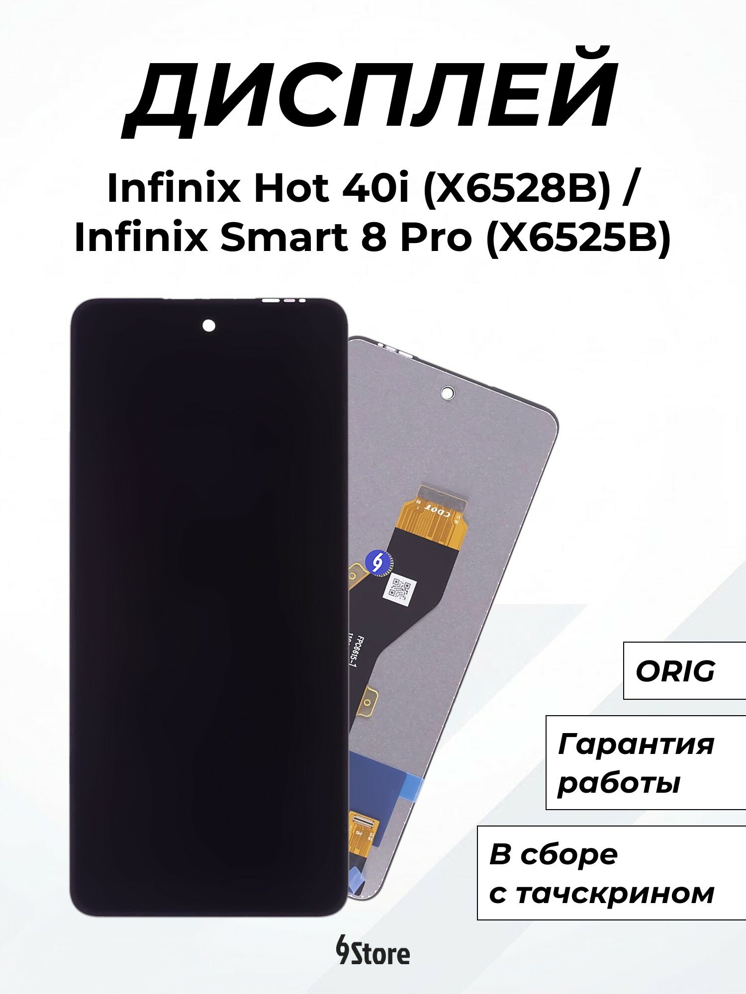 Дисплей для Infinix Hot 40i (X6528B) Smart 8 Pro (X6525B) Tecno Spark GO 2024 (BG6) ORIG, в сборе с тачскрином