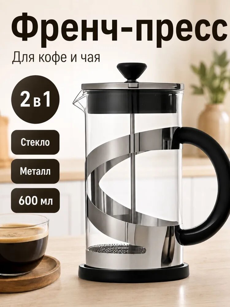 Френч-пресс, 600 мл