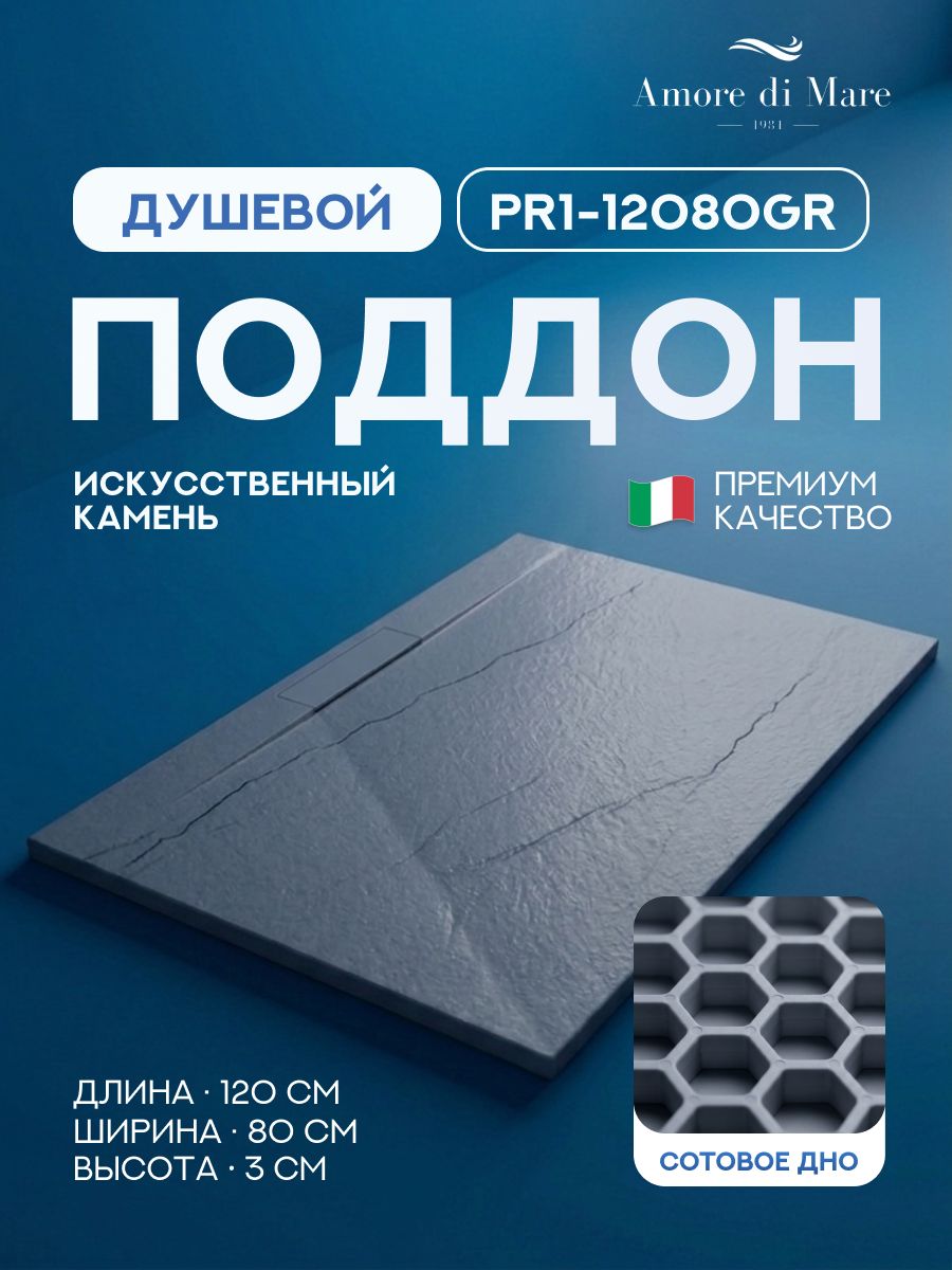 Поддон для душа 120х80 Amore di Mare PR1-12080GR, искусственный камень. Цвет: светло-серый