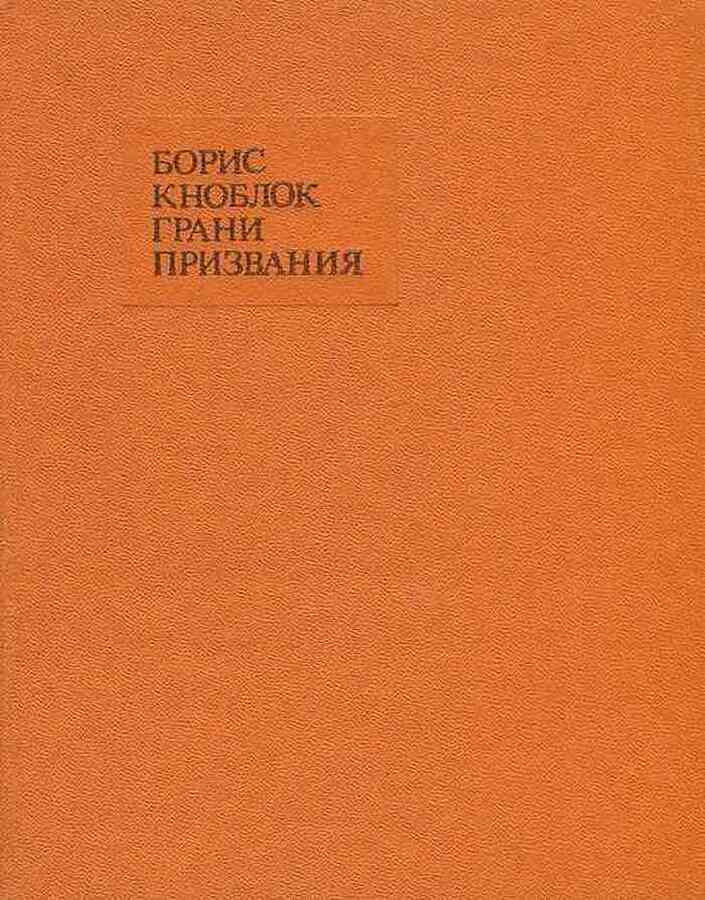 Грани призвания