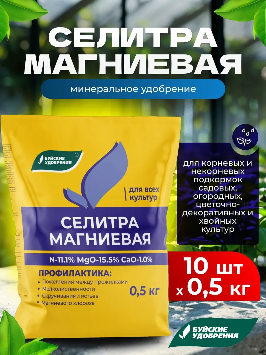 Магниевая селитра удобрение нитрат магния, 10 шт по 500 гр