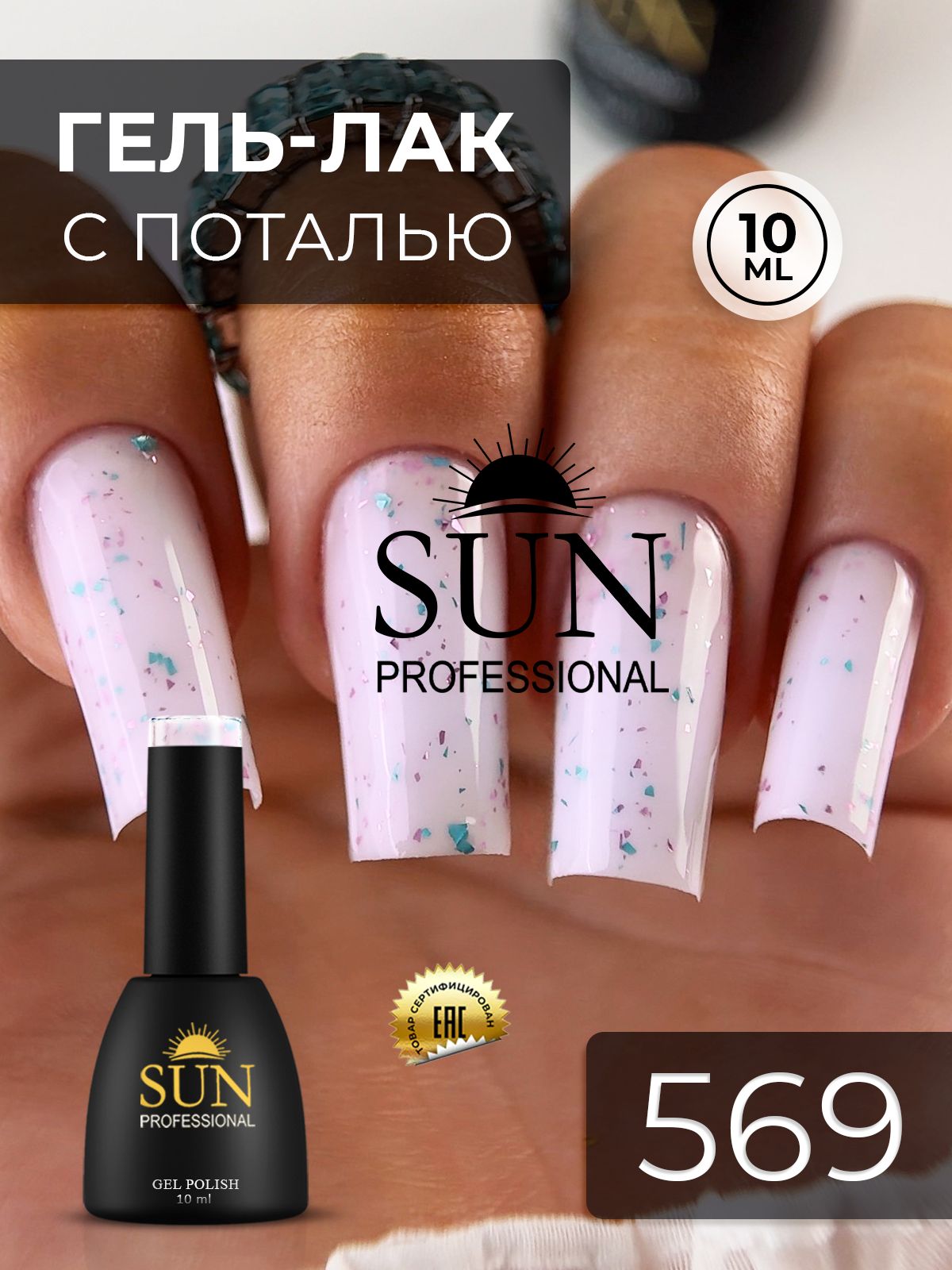 Гель лак для ногтей - 10 ml - SUN Professional с поталью Винтаж №569 светло-розовый