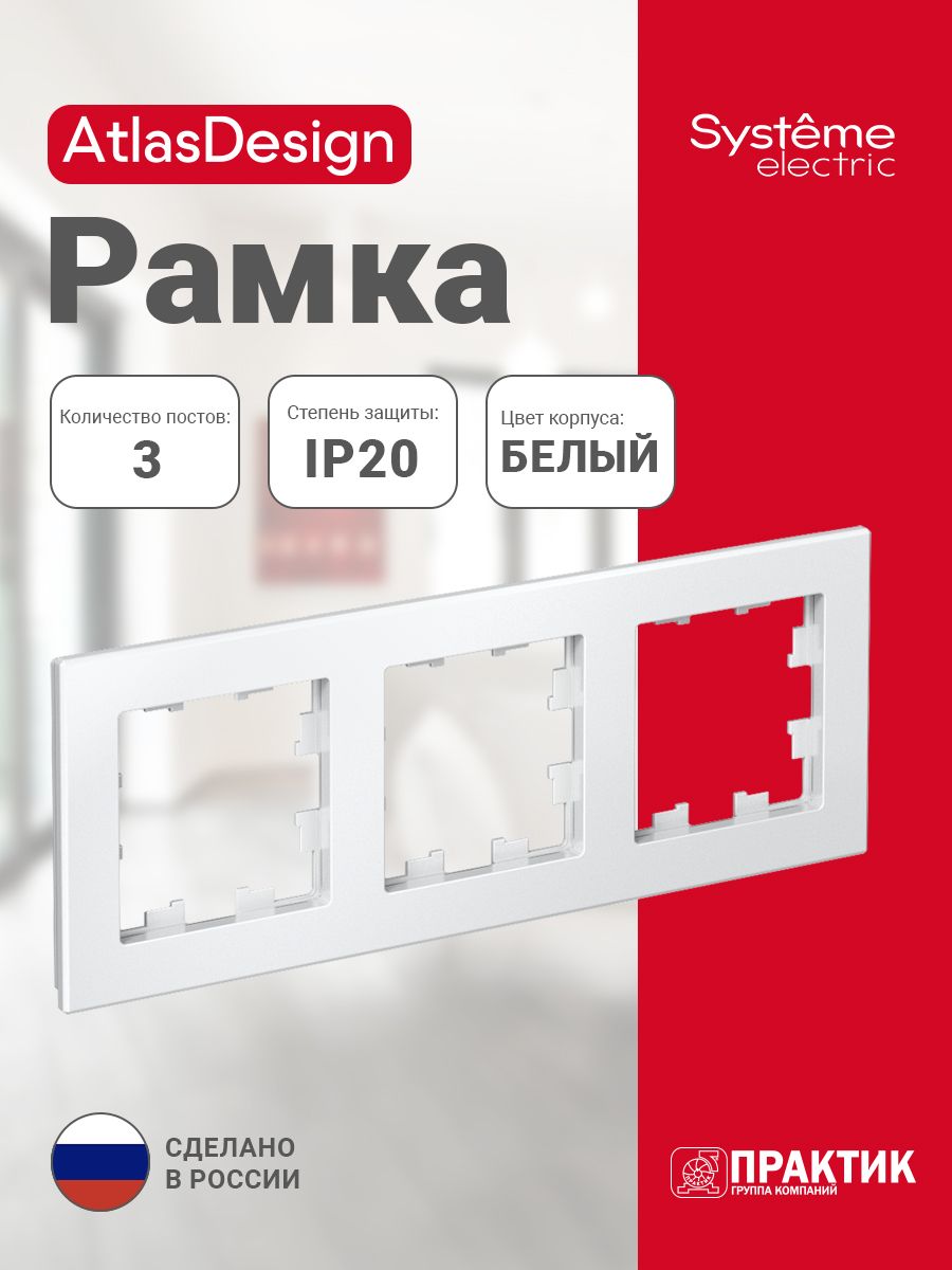 Рамка 3-постовая AtlasDesign Systeme Electric Белый ATN000103