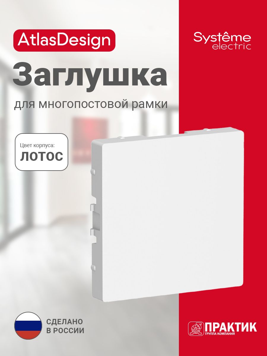 Заглушка AtlasDesign Systeme Electric без суппорта для многопостовых рамок Лотос (белый матовый) ATN001309