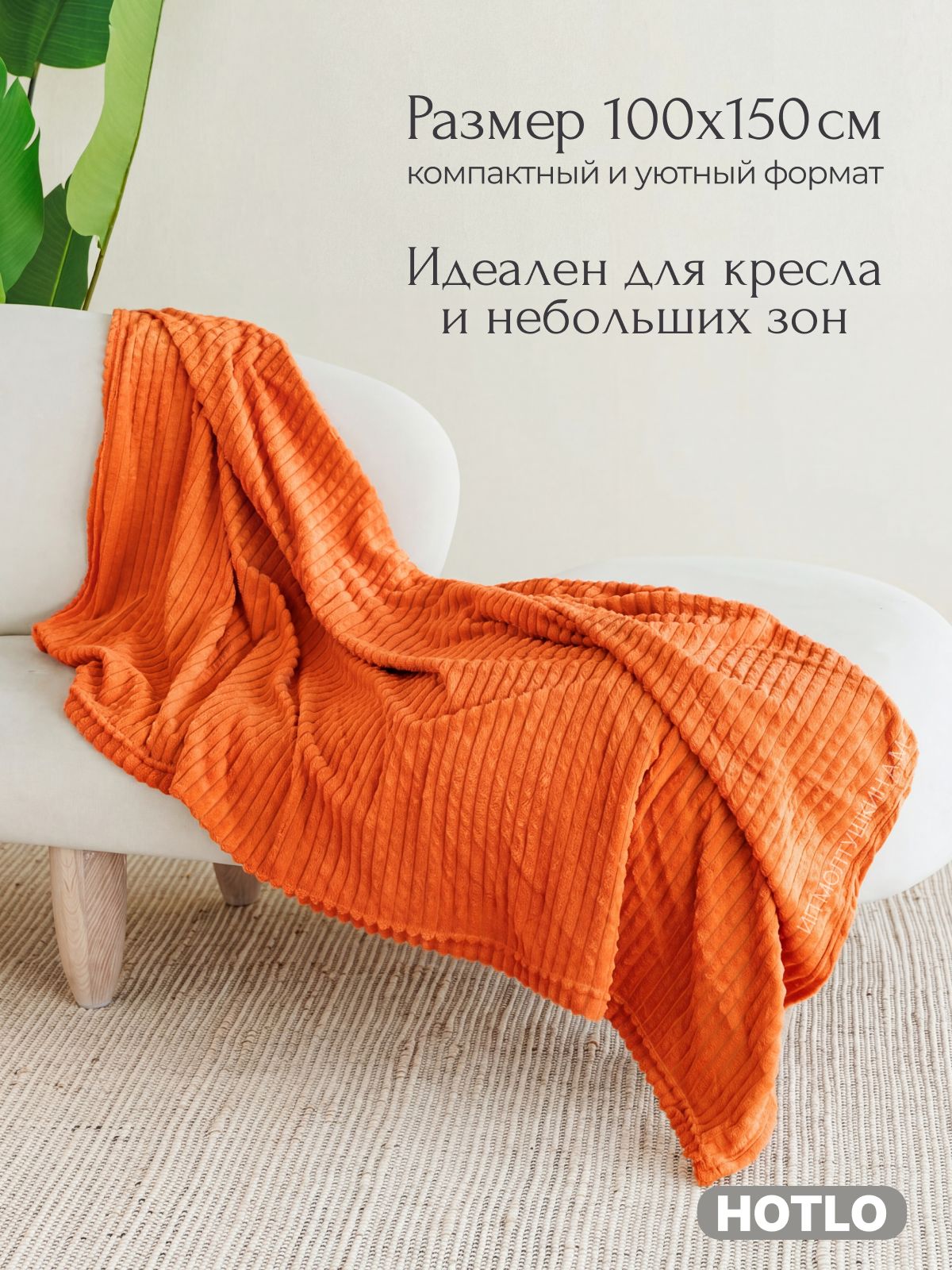Плед 100х150 на диван и на кресло