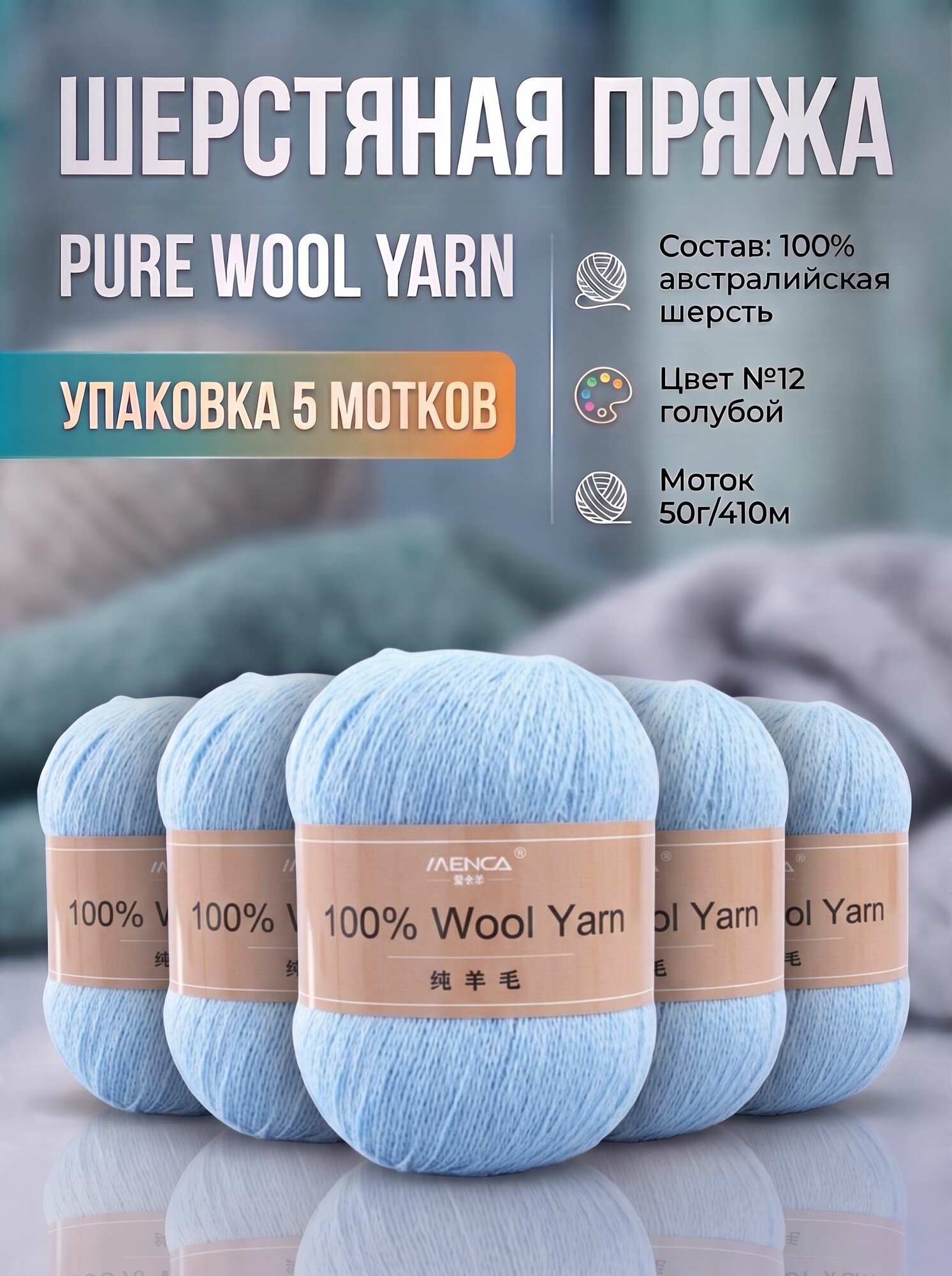 Шерстяная пряжа для вязания Pure Wool, цв.12 голубой, 5 мотков