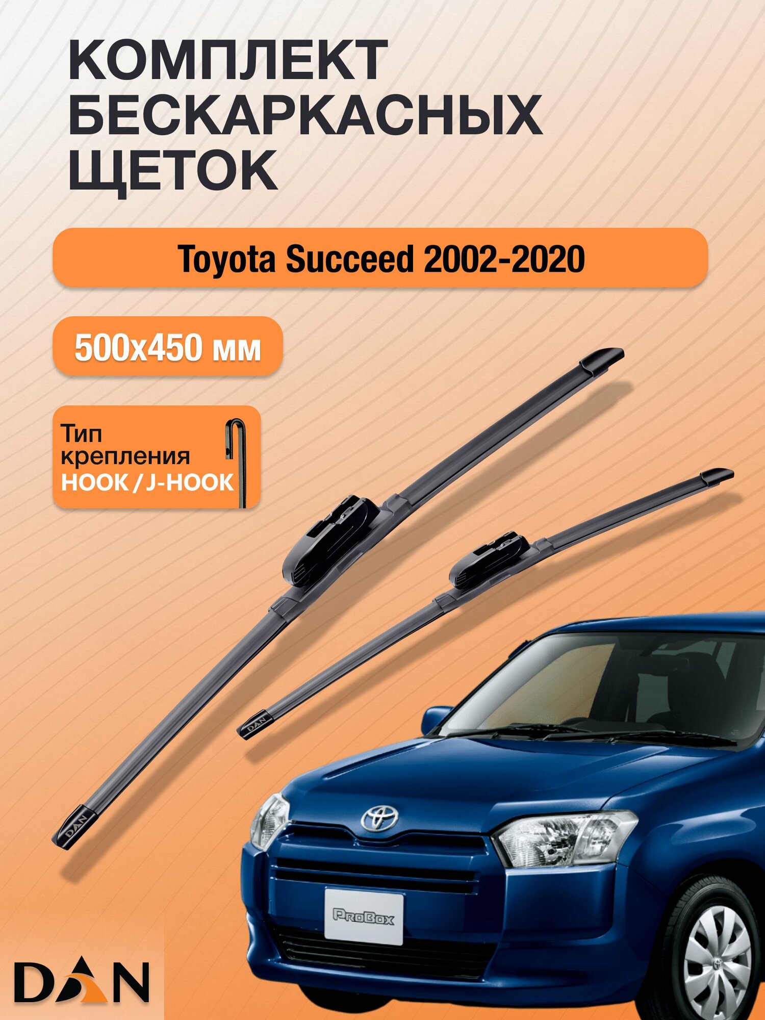 Дворники бескаркасные для Toyota Succeed / 2002-2020 / Комплект щеток стеклоочистителя 500 450 мм Тойота Саксид DF5045Н DAN