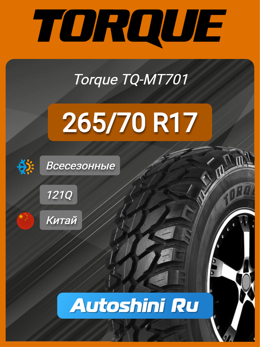 Шины всесезонные Torque TQ-MT701 265/70 R17 121Q