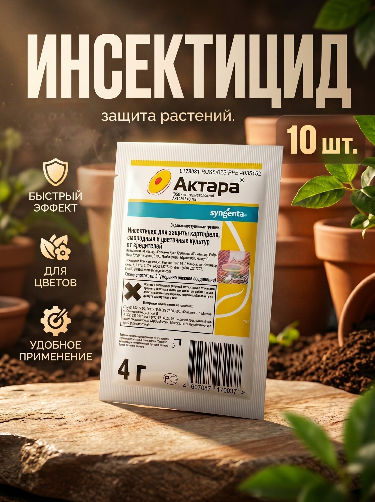 Актара для растений защита от насекомых