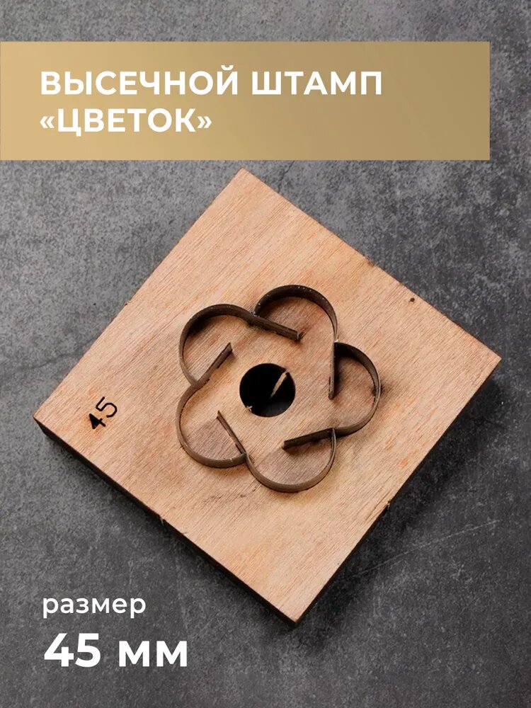 Высечной штамп (штанцформа) для вырубки кожи, пробойник для кожи, цветок 45мм для плетения